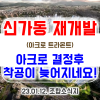 신가동재개발 아크로 결정후 착공이 늦어지네요 급매는 나오는데 230112 조합원소식지 네이버 블로그